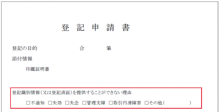 合筆の登記申請書の様式(書式)と書き方